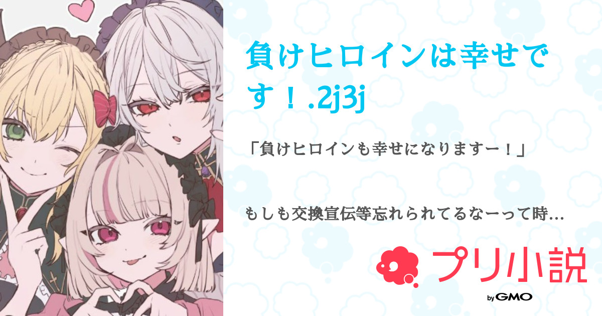 負けヒロインは幸せです！.2j3j - 全20話 【連載中】（るてさんの夢小説） | 無料スマホ夢小説ならプリ小説 byGMO